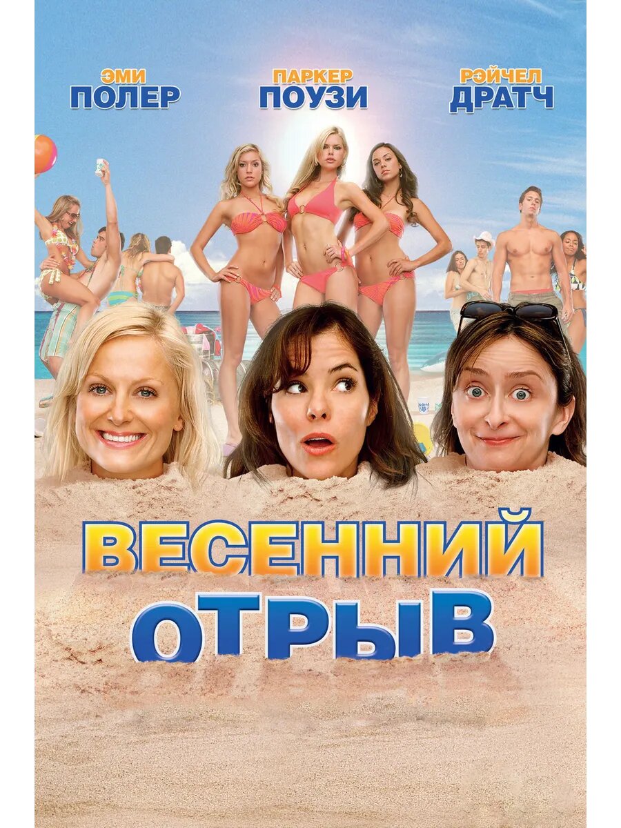Весенний отрыв (2009) (DVD-R)