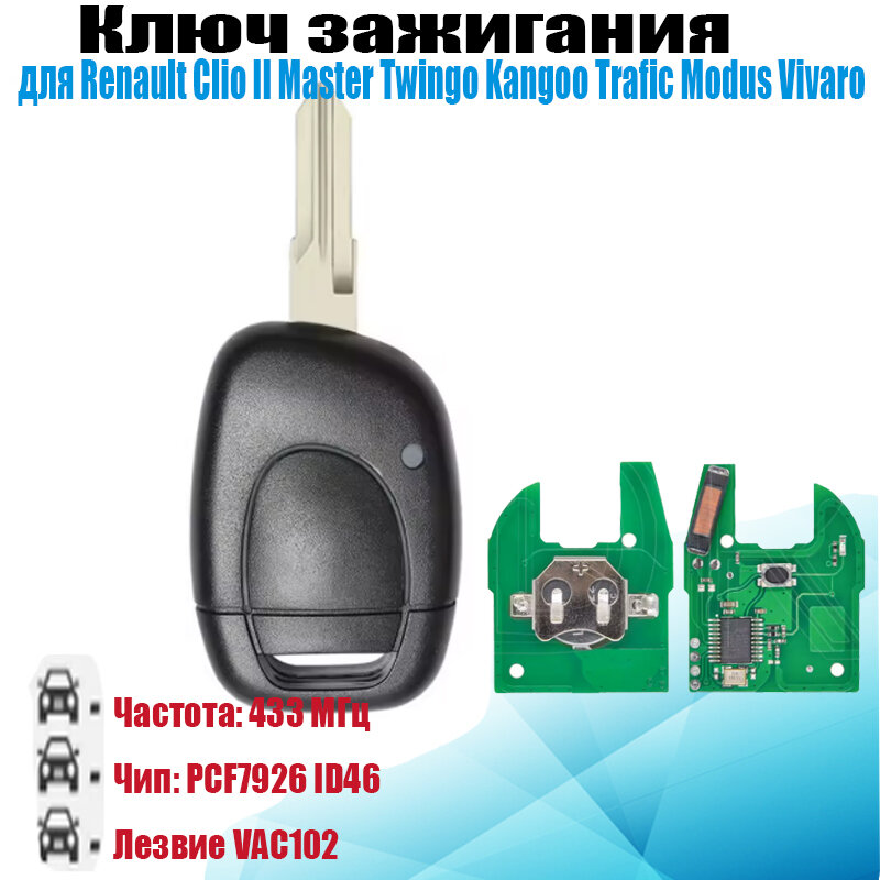 Ключ зажигания с пультом 433 МГц PCF7926 ID46 для Renault Clio II/Kangoo/Twingo/Trafic/Modus/Vivaro 1 кнопка