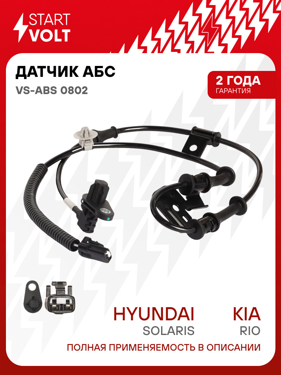 Датчик ABS для автомобилей Hyundai Solaris (10-)/KIA Rio (11-) переднего левого колеса VS-ABS 0802 StartVolt