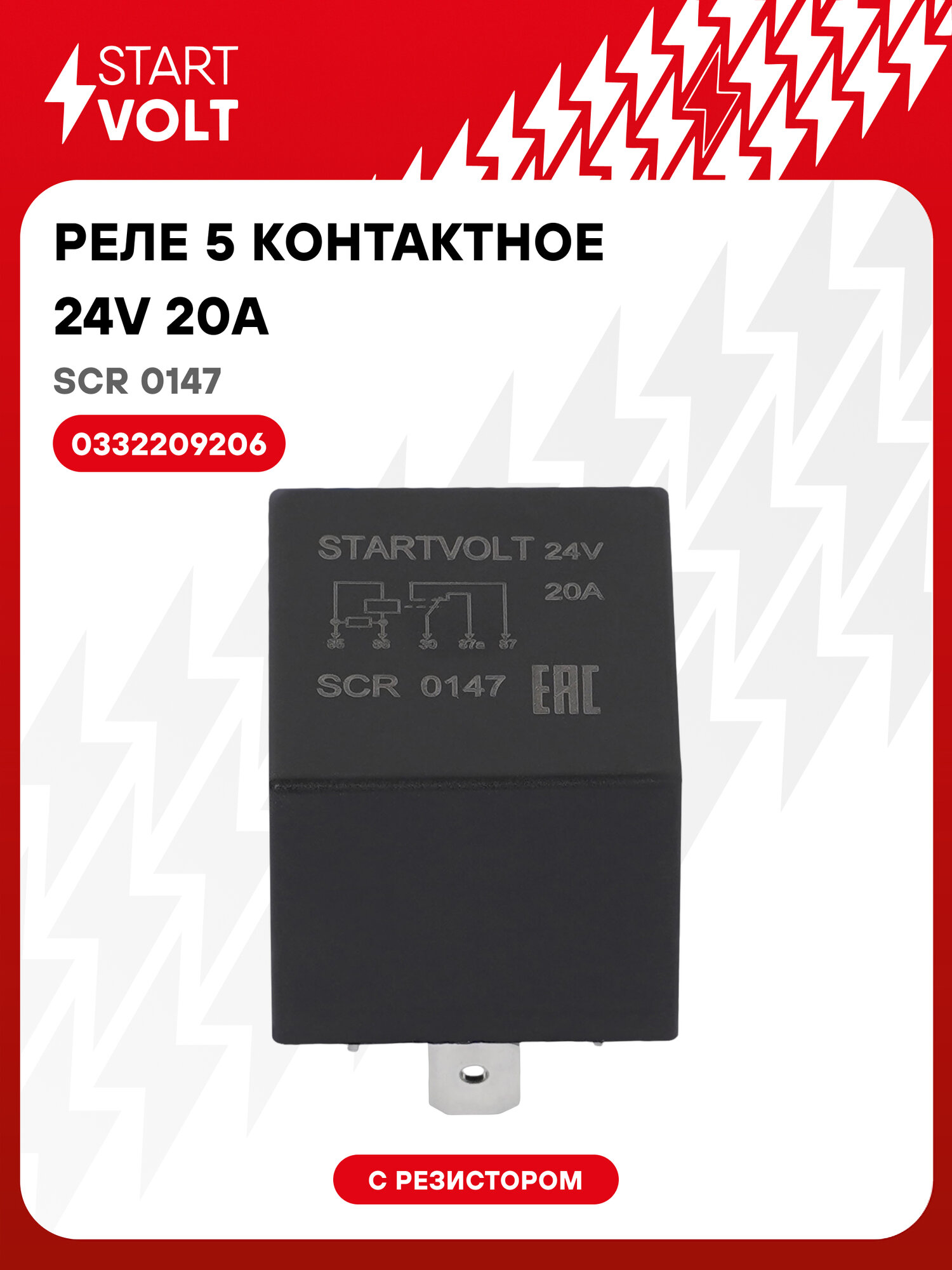 Реле 24V 20A 5 контактов для автомобилей Volvo/MAN/Scania/DAF/Mercedes-Benz (с резистором) SCR 0147 StartVolt