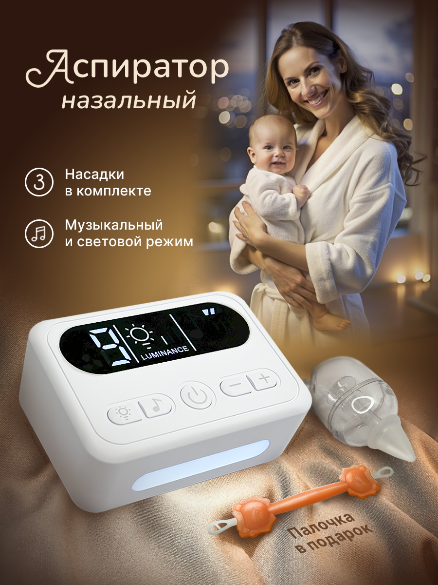 Аспиратор назальный детский электрический, соплеотсос с мелодиями