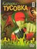 Тусовка