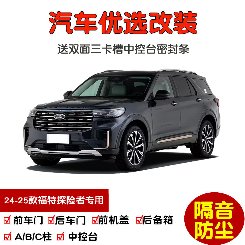 Ford Explorer 2024-2025 Полная комплектация дверных уплотнителей: включает двери, капот, багажник и центральный консоль