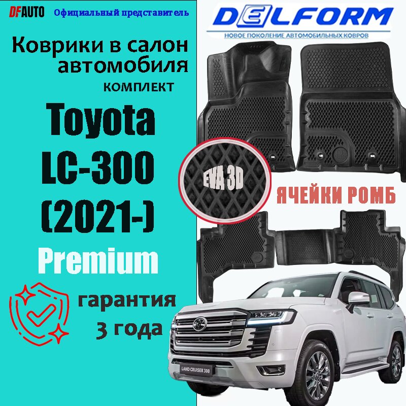Коврики для Toyota LC-300 (2021-) Premium ("EVA 3D") в cалон