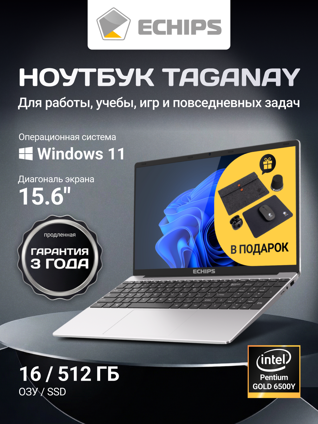 15.6" Ноутбук ECHIPS Taganay Intel Pentium GOLD 6500Y 2 ядра, 16/512 ГБ, 1920Х1080, Intel UHD Graphics с аксессуарами
