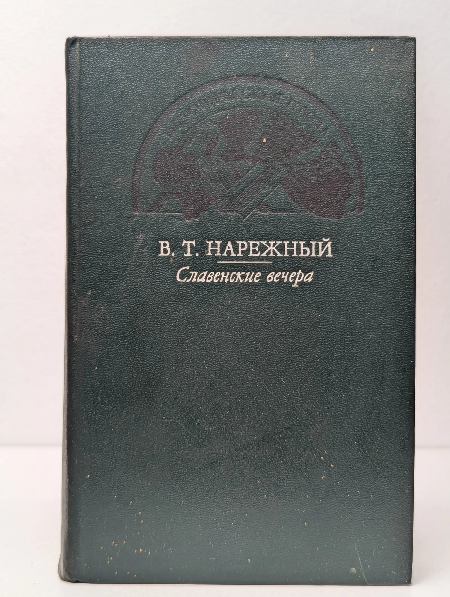 Историческая проза. Славенские вечера Нарежный Василий Трофимович 1990