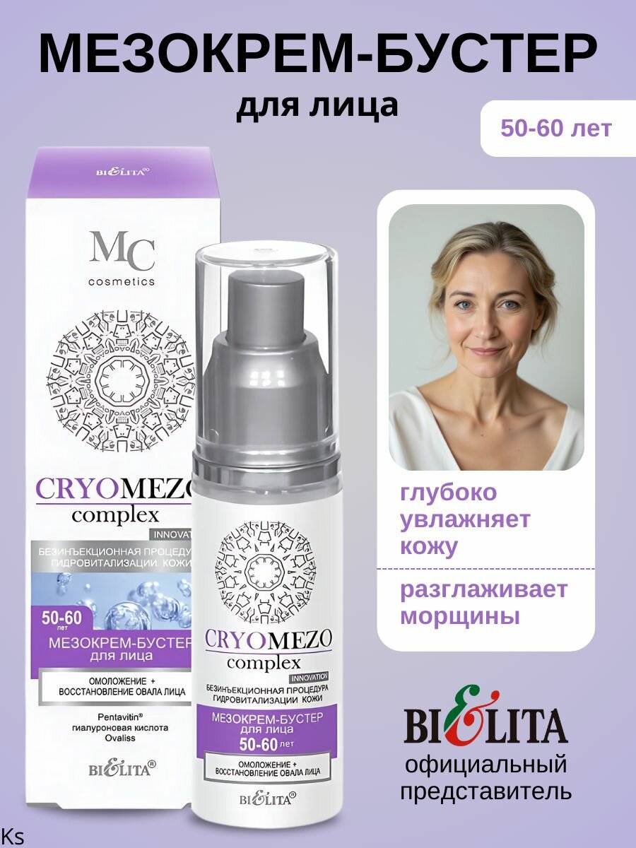 Белита CRYOMEZOcomplex МезоКрем-бустер для лица 50-60 лет "Омоложение + Восстановление овала лица" 50 мл