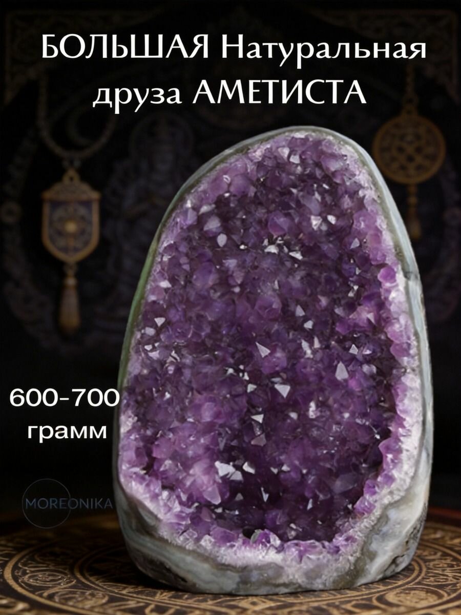 Активированы мощные амулеты для защиты здоровья, богатства, семьи, полные силы Аметист натуральный камень большая жеода