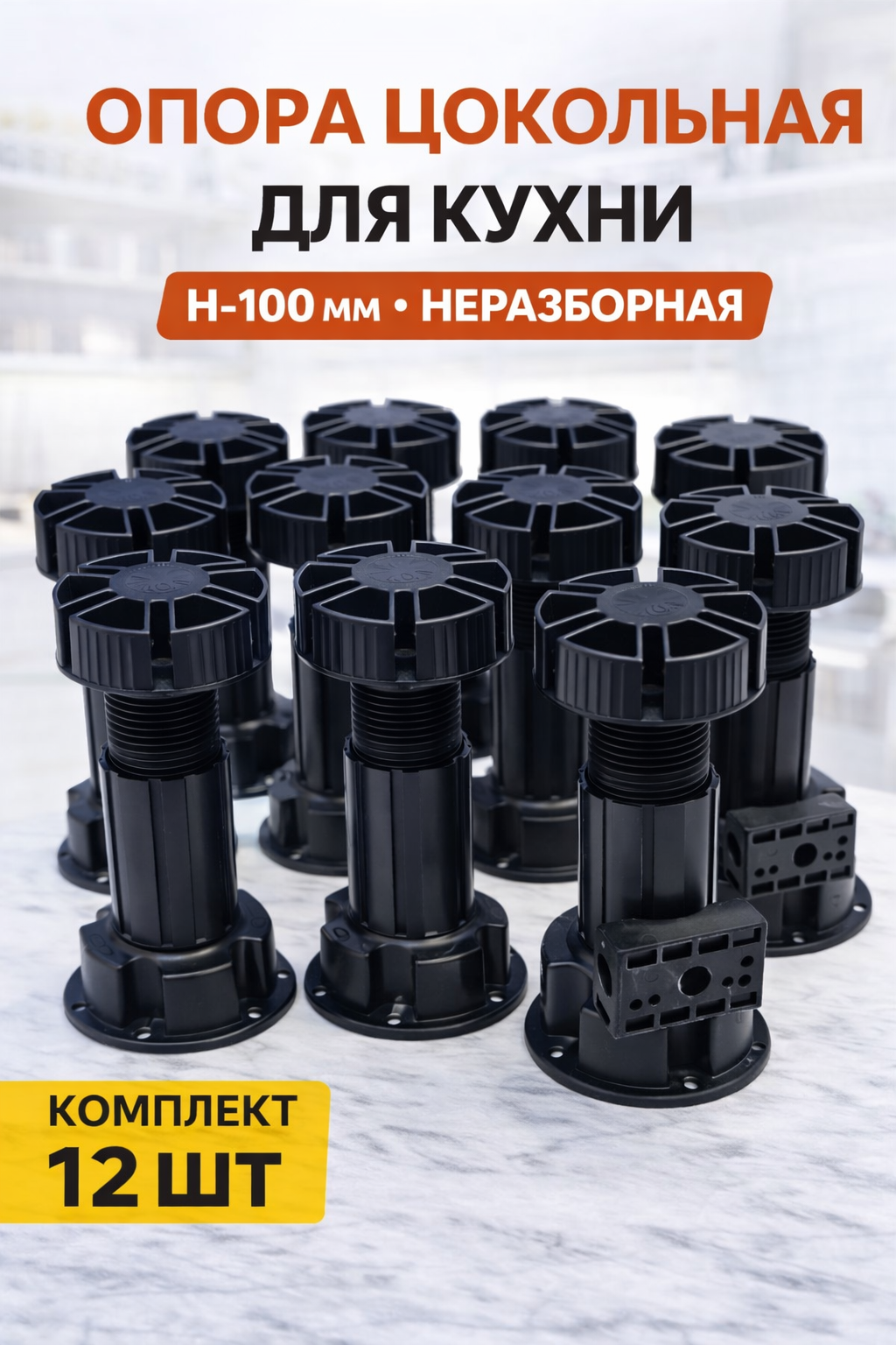 Опора цокольная для кухни H-100 мм, неразборная, с клипсой, широкая площадка, комплект 12 шт