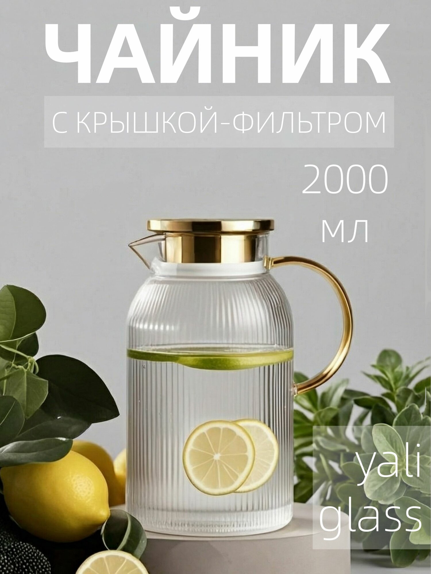 Чайник заварочный Yali Glass из боросиликатного стекла с фильтром в крышке, 2000 мл, для чая и травяных напитков