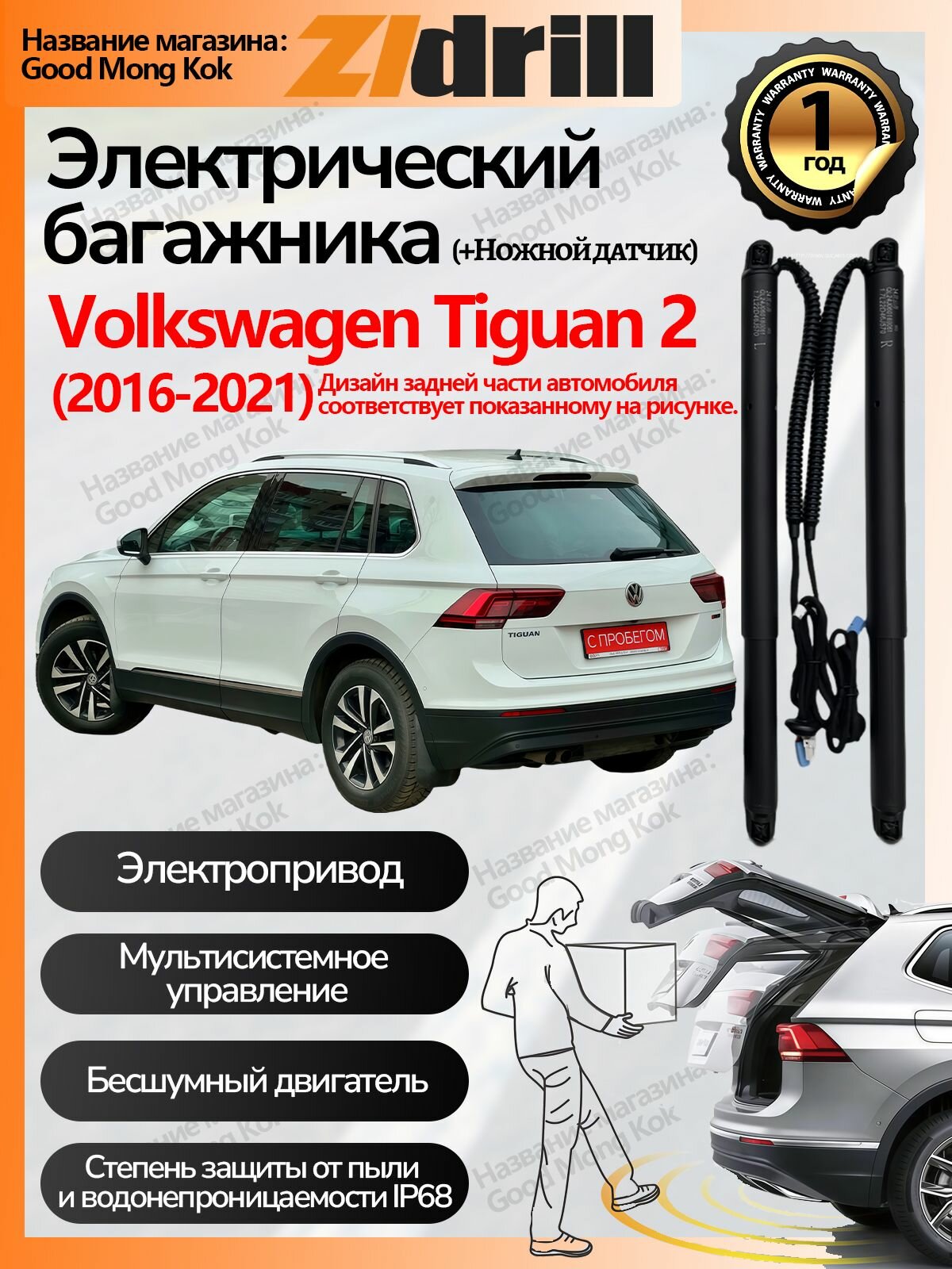 Электропривод багажника Volkswagen Tiguan 2 (+Ножной датчик), Умный привод задней двери с защитой от защемления, Мы пред