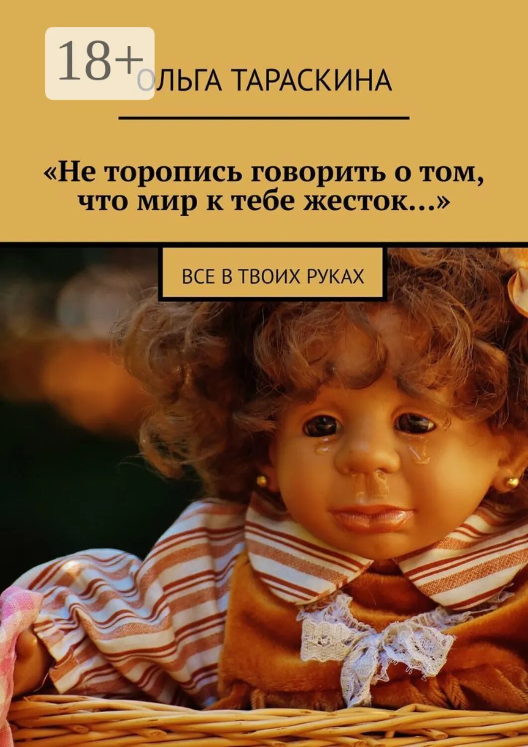 Не торопись говорить о том, что мир к тебе жесток… Все в твоих руках [Цифровая книга]