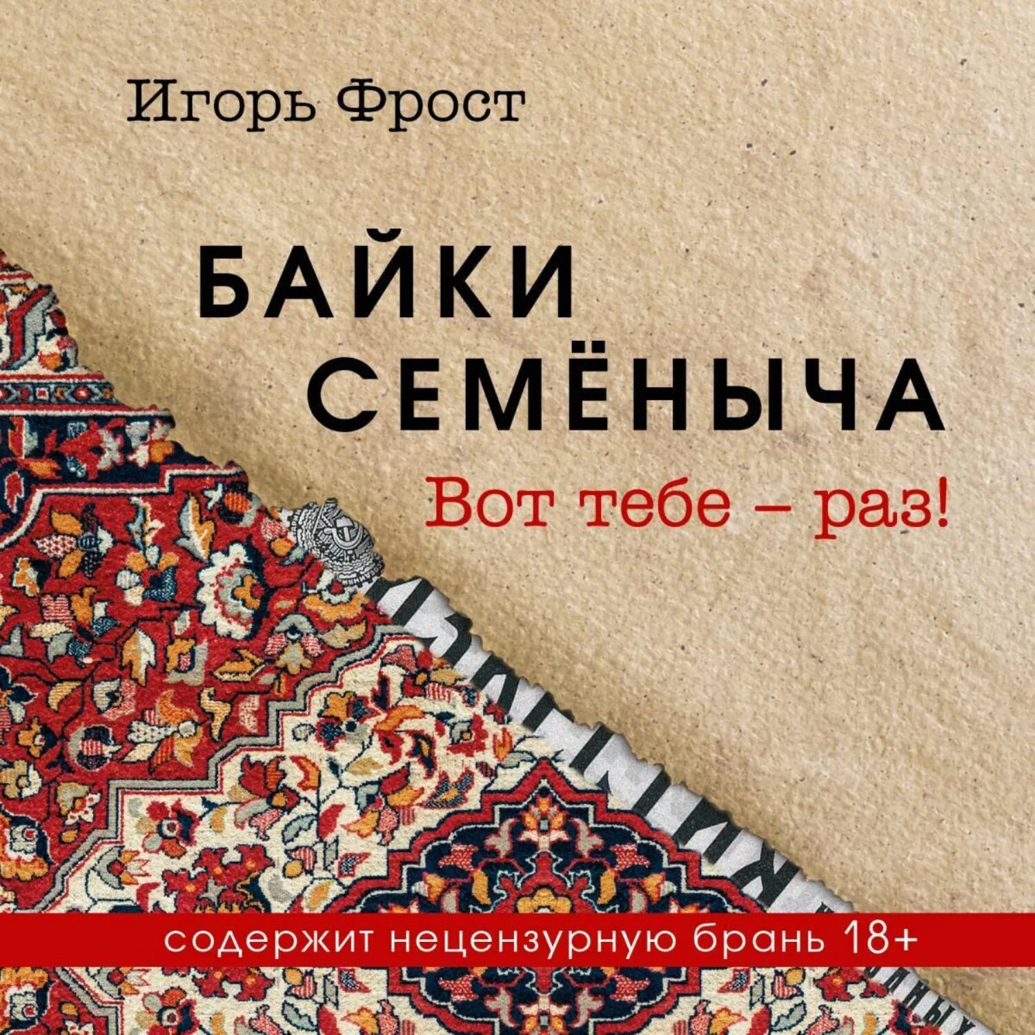 Байки Семёныча. Вот тебе – раз! [Аудиокнига]