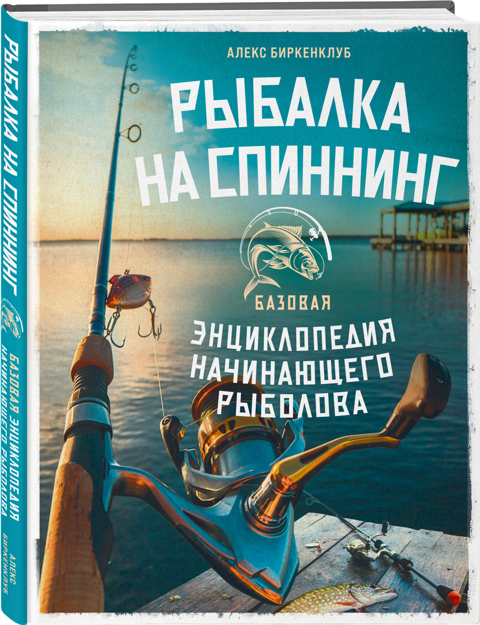 Рыбалка на спиннинг: Базовая энциклопедия начинающего рыболова