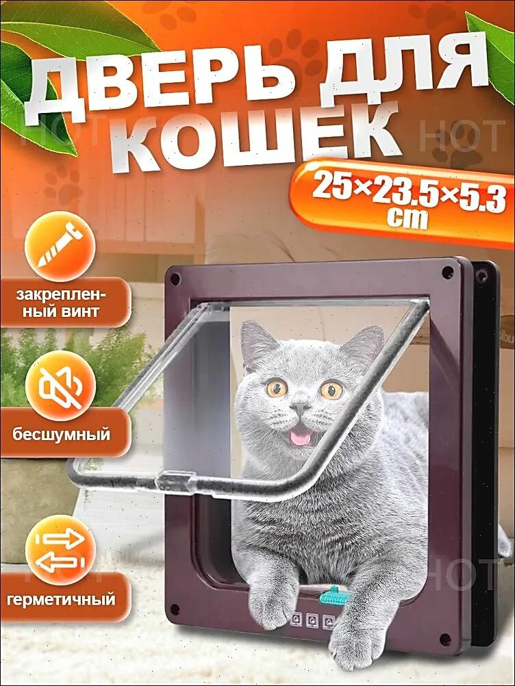 Дверца для кошек / Дверца для животных / Лаз для питомцев