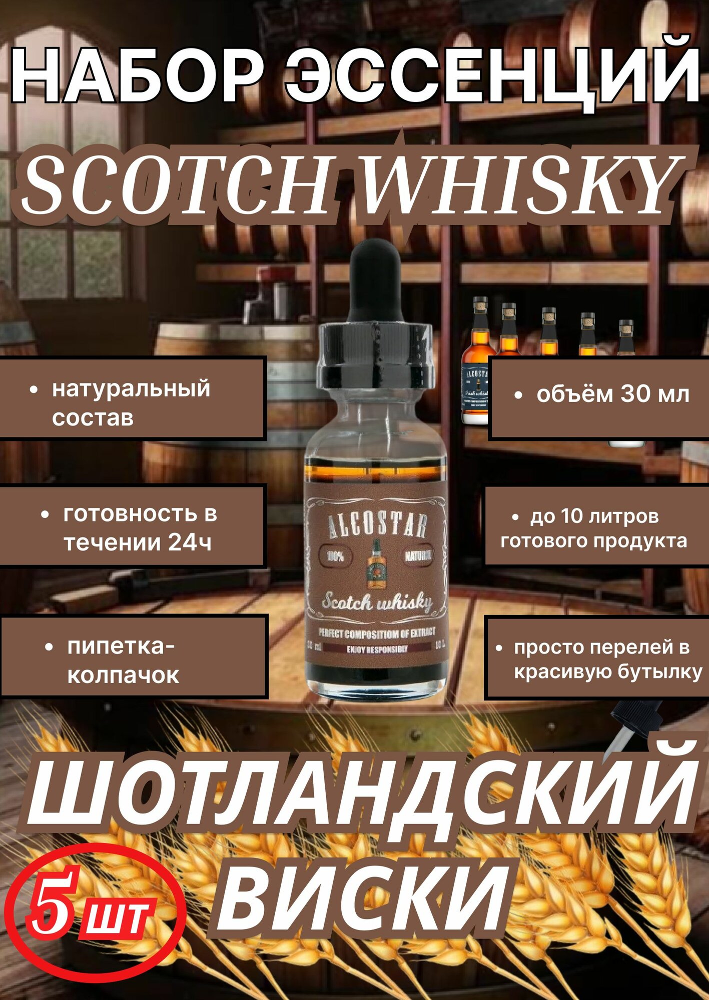 Набор Эссенций Alcostar Шотладский Scotch Whisky виски 30мл (5шт)