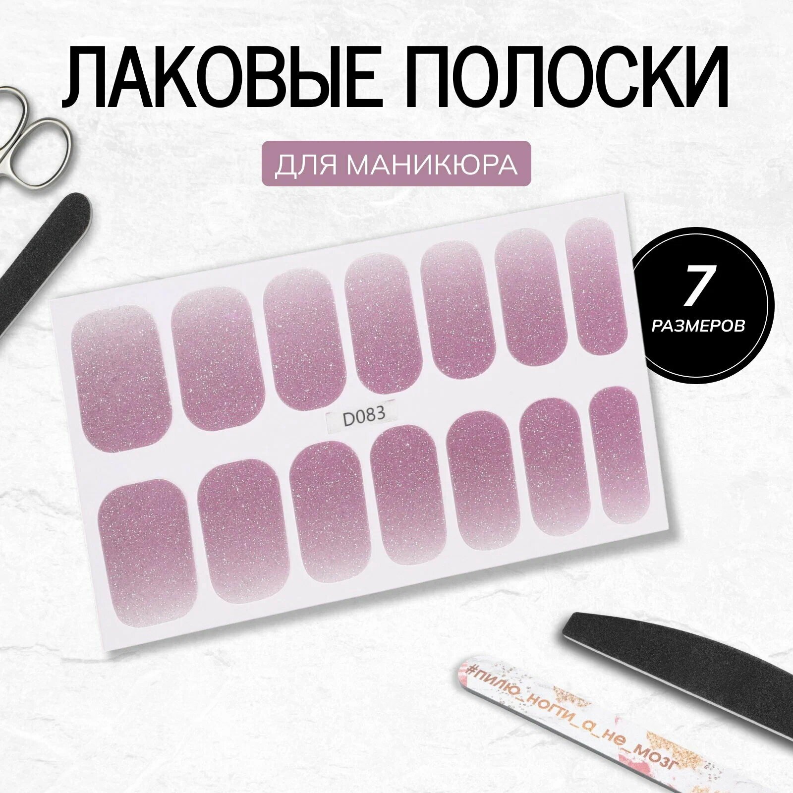 Лаковые полоски для маникюра, набор 14 шт, с блёстками, сиреневые