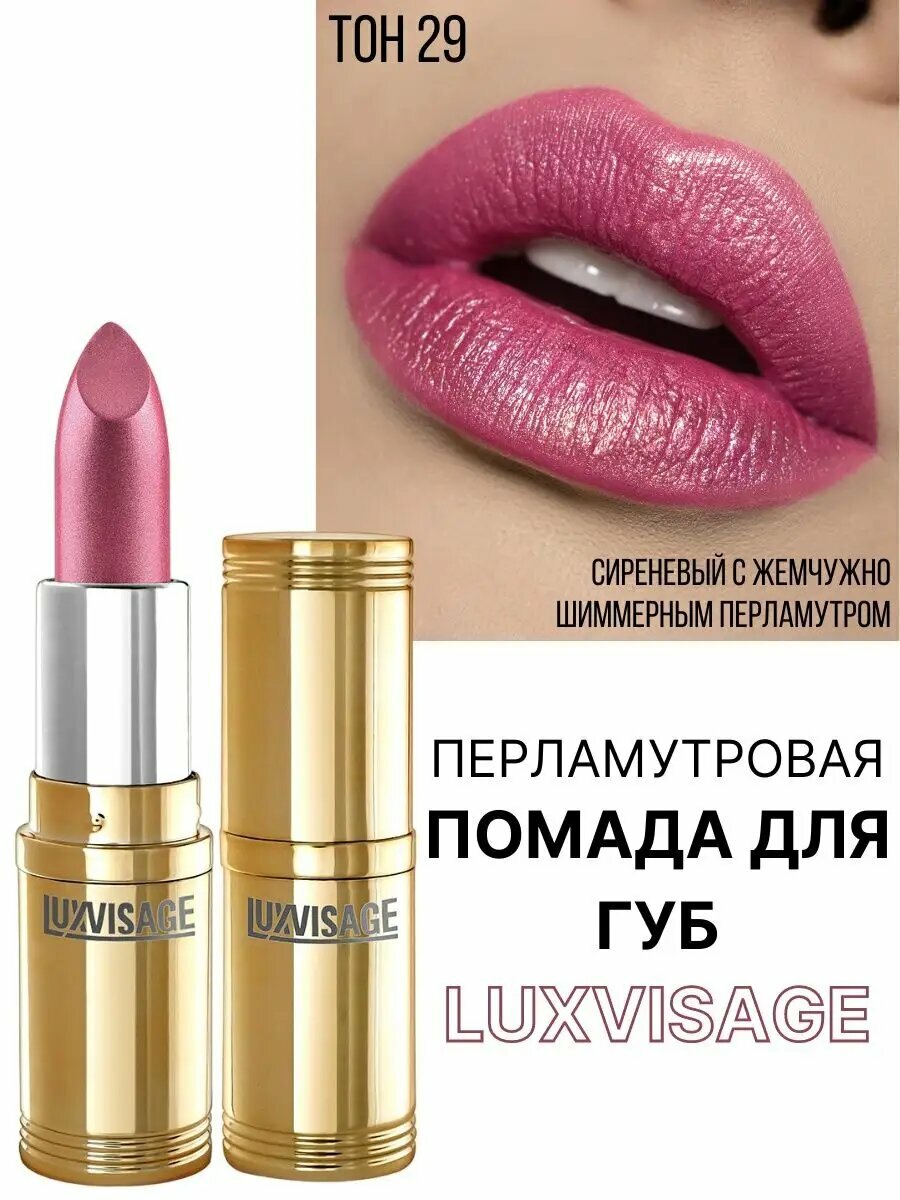 Luxvisage Губная помада перламутровая с глянцевым блеском, тон 29, 5 г