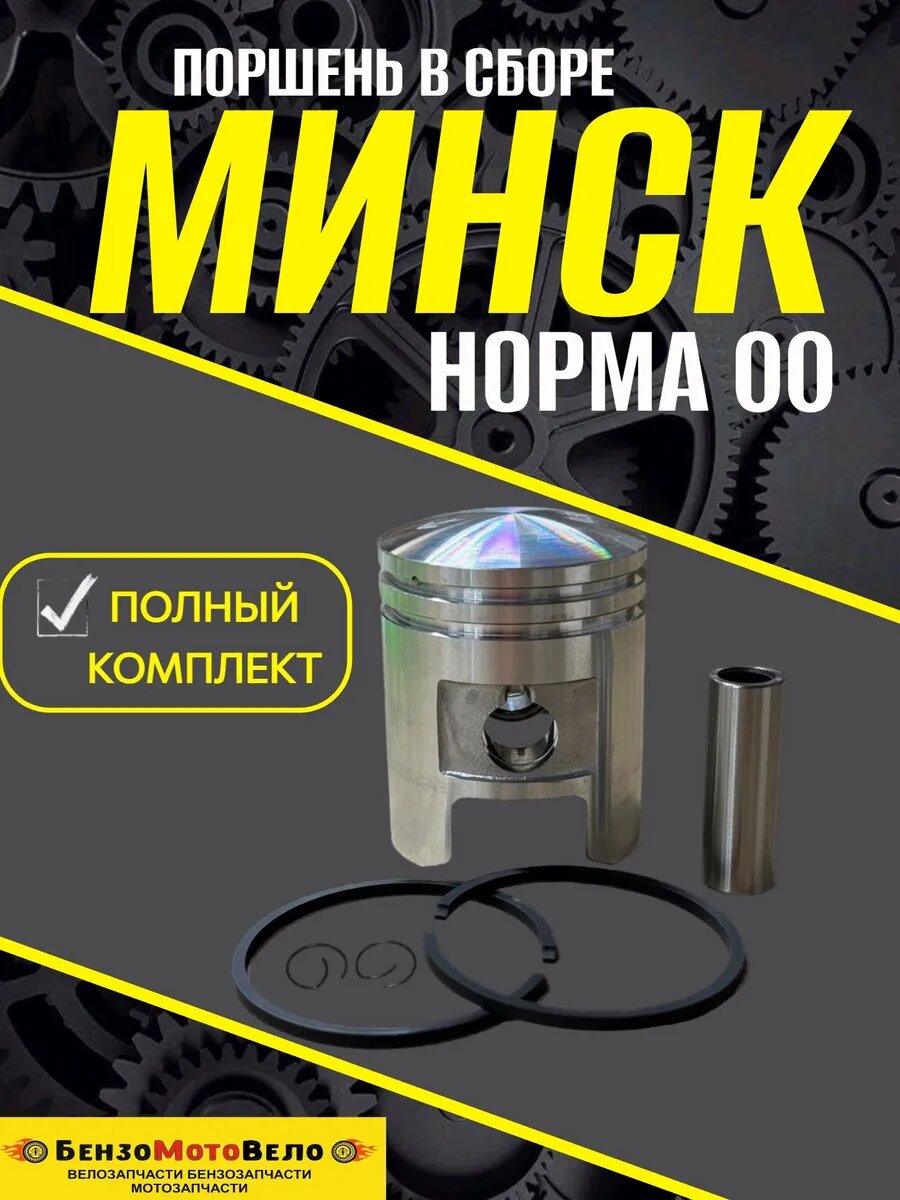 Поршень в сборе для установки на мотоцикл Минск с маркировкой норма "00"
