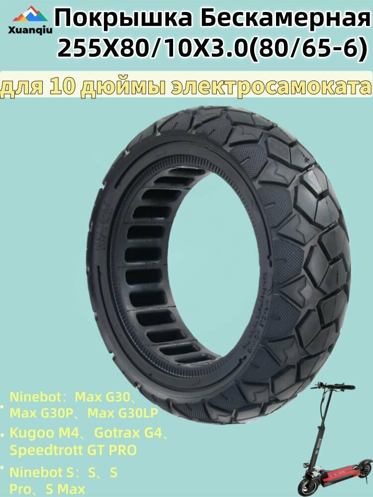 Покрышка Бескамерная 255X80/10X3.0(80/65-6) для Kugou M4 G1 электросамоката