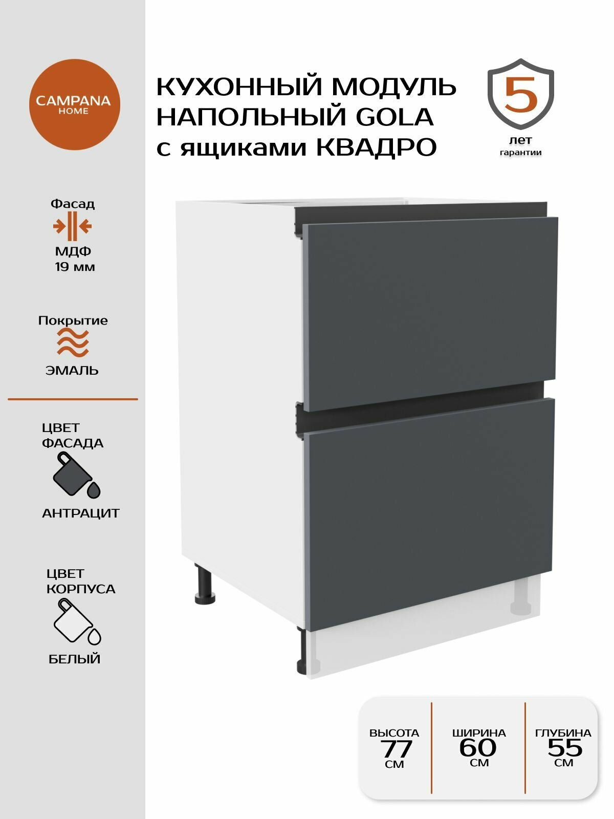 Кухонный напольный шкаф-модуль, Антрацит Гладкий, 60х87х55 см, корпус ДСП / фасад МДФ, 2 ящика, ящики QUADRO, система GOLA (без ручек) для кухни Campana home