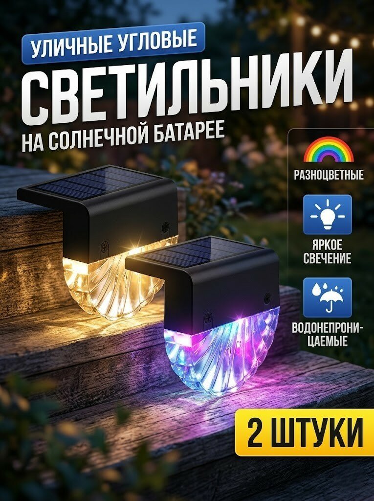 Светильник уличный на солнечной батарее для забора, лестницы, дорожек, садовый фонарь