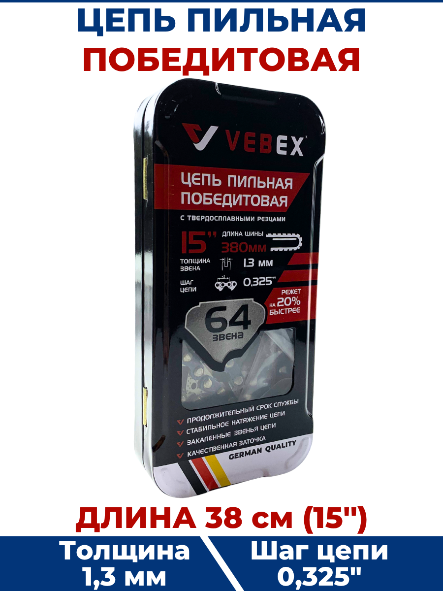 Цепь пильная победитовая 0.325" х 1,3 х 64 зв. (метал. упак)