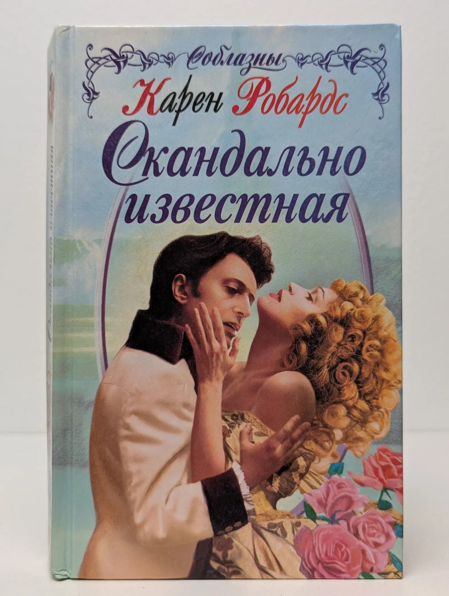 Соблазны. Скандально известная Робардс Карен 2002