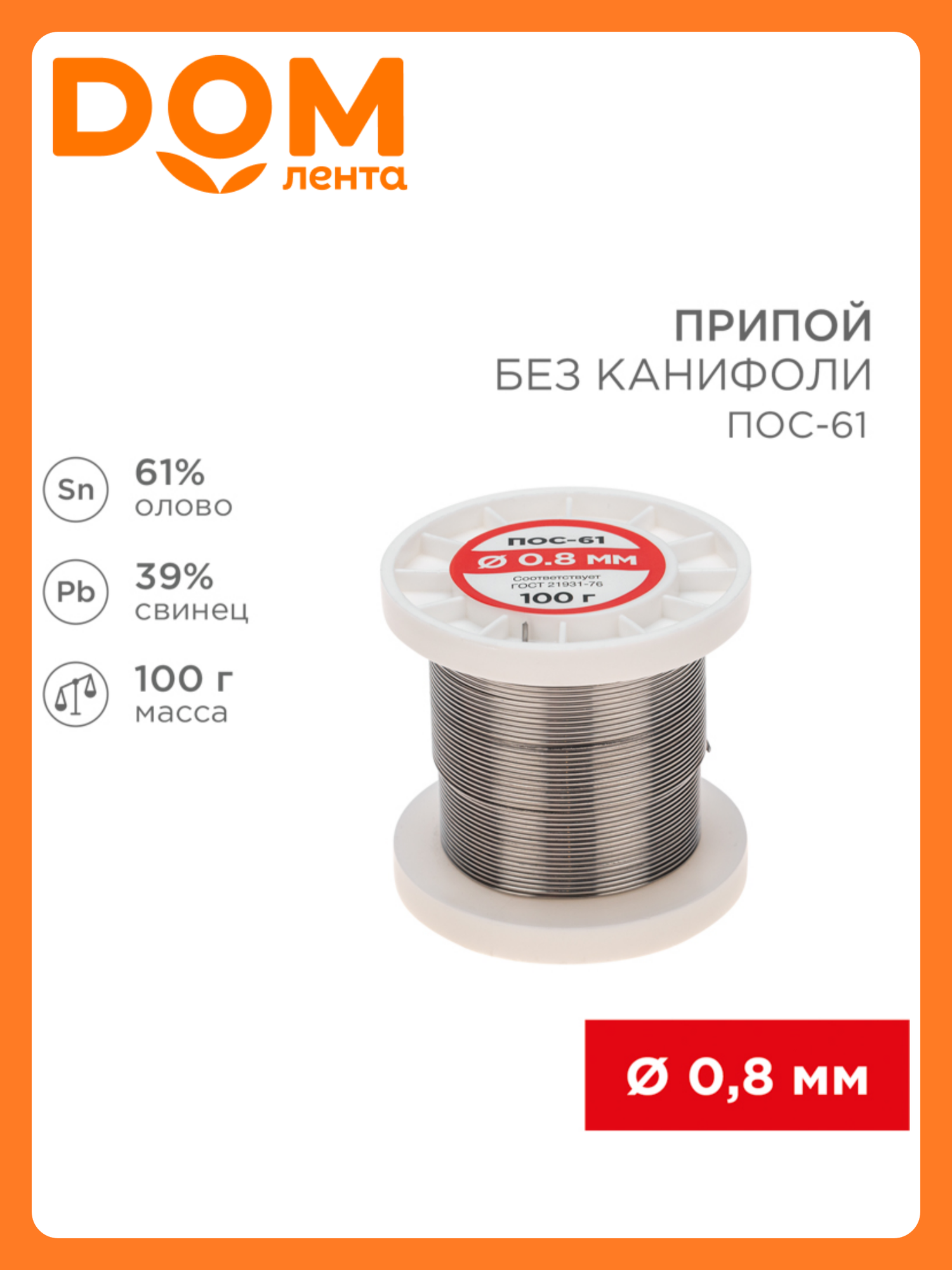 Припой для паяльника REXANT ПОС-61, 0,8 мм