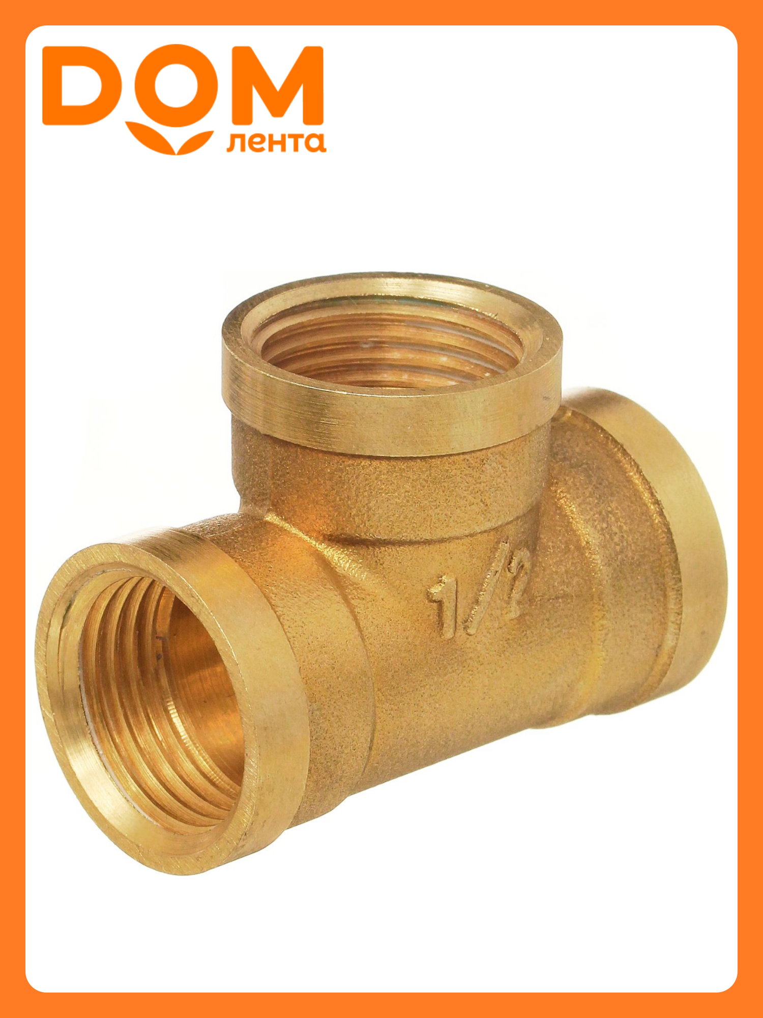 Тройник БАЗ 1/2"-1/2"-1/2" вн.-вн. вн. В Т15В