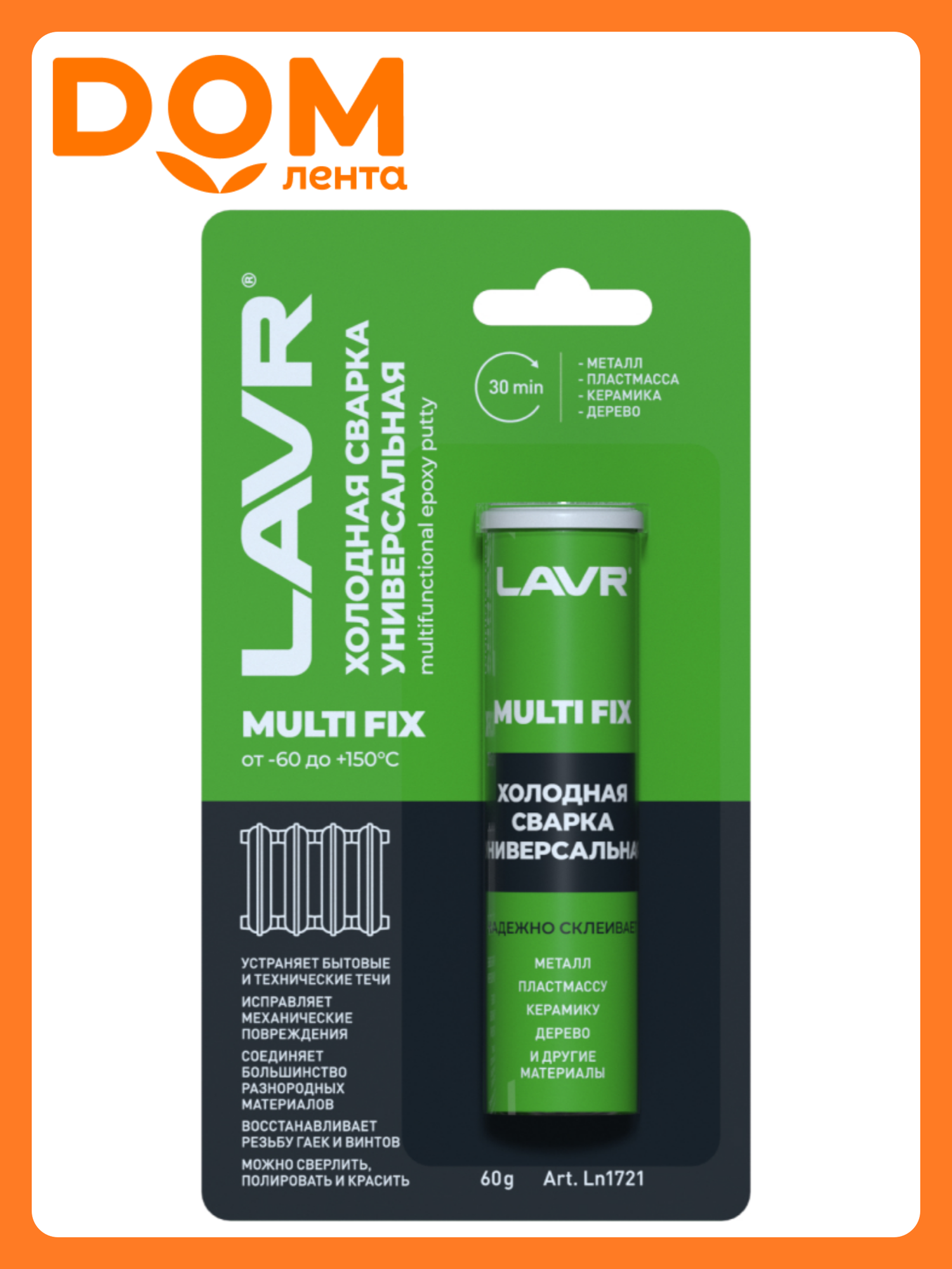 Холодная сварка LAVR MultiFIX, двухкомпонентная, 60г, термостойкая, черная