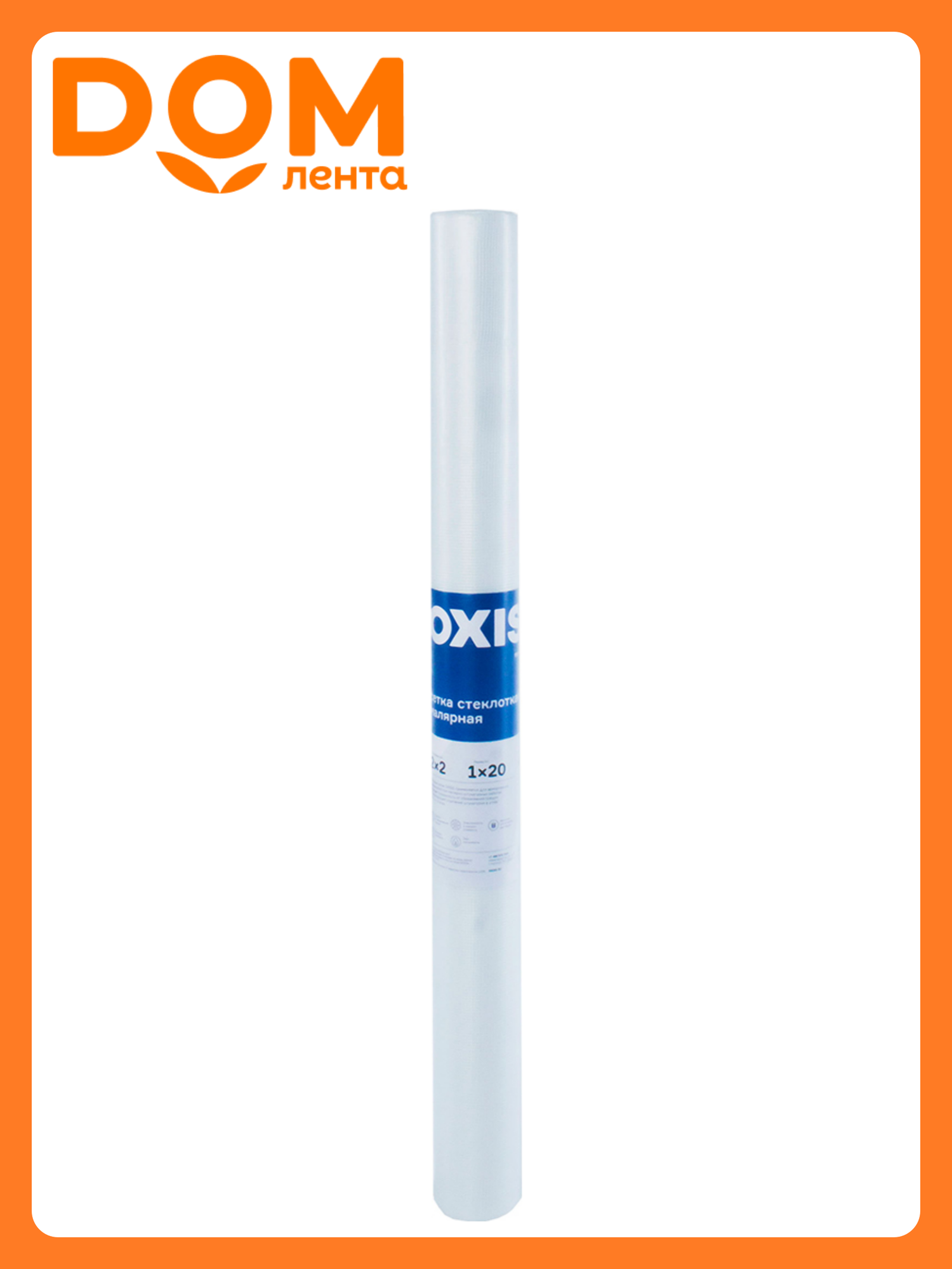 Сетка стеклотканевая малярная OXISS 2*2 45/1/20