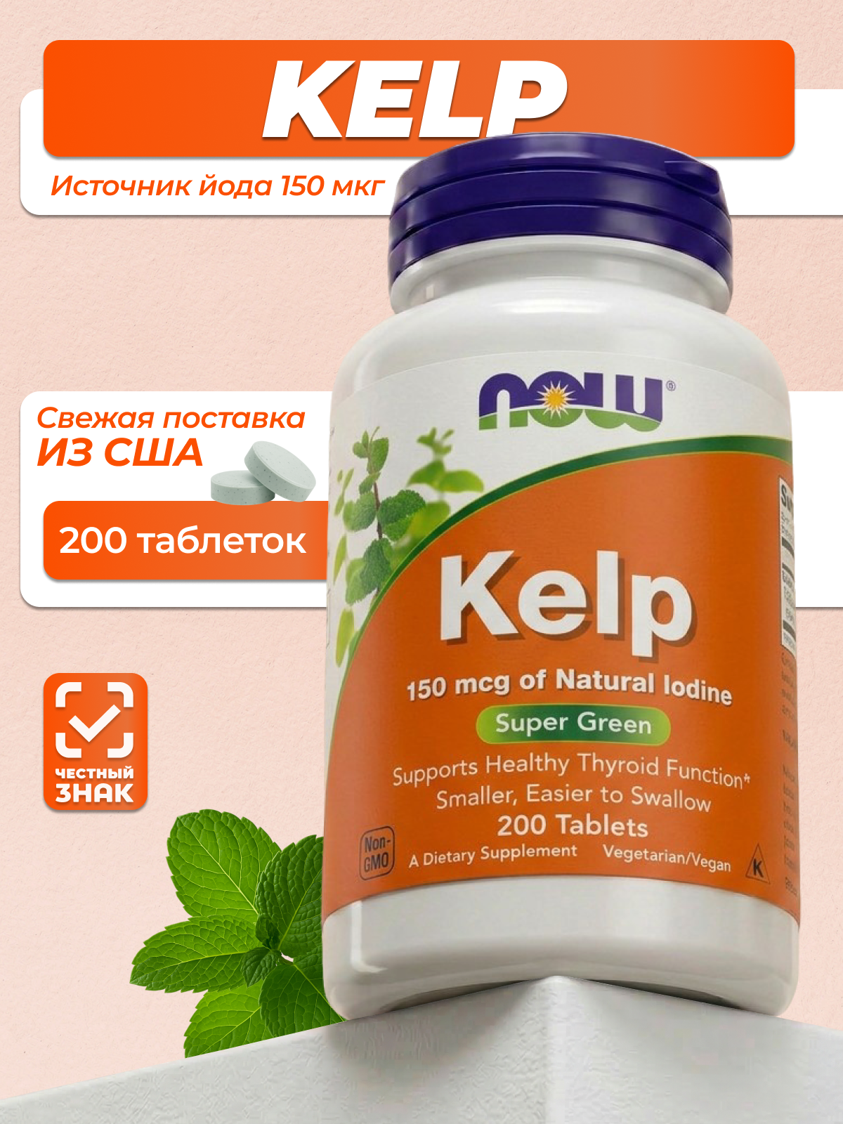 NOW Foods, Kelp, келп, бурые водоросли, 150 мкг, 200 таблеток