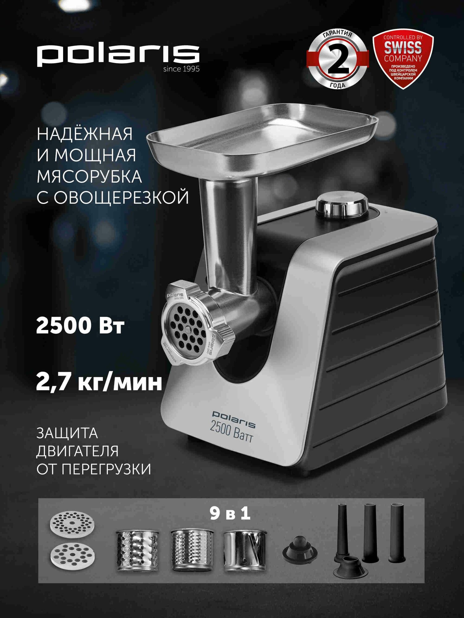 Polaris PMG 2561 Мясорубка, 9 насадок, серебристая, черная