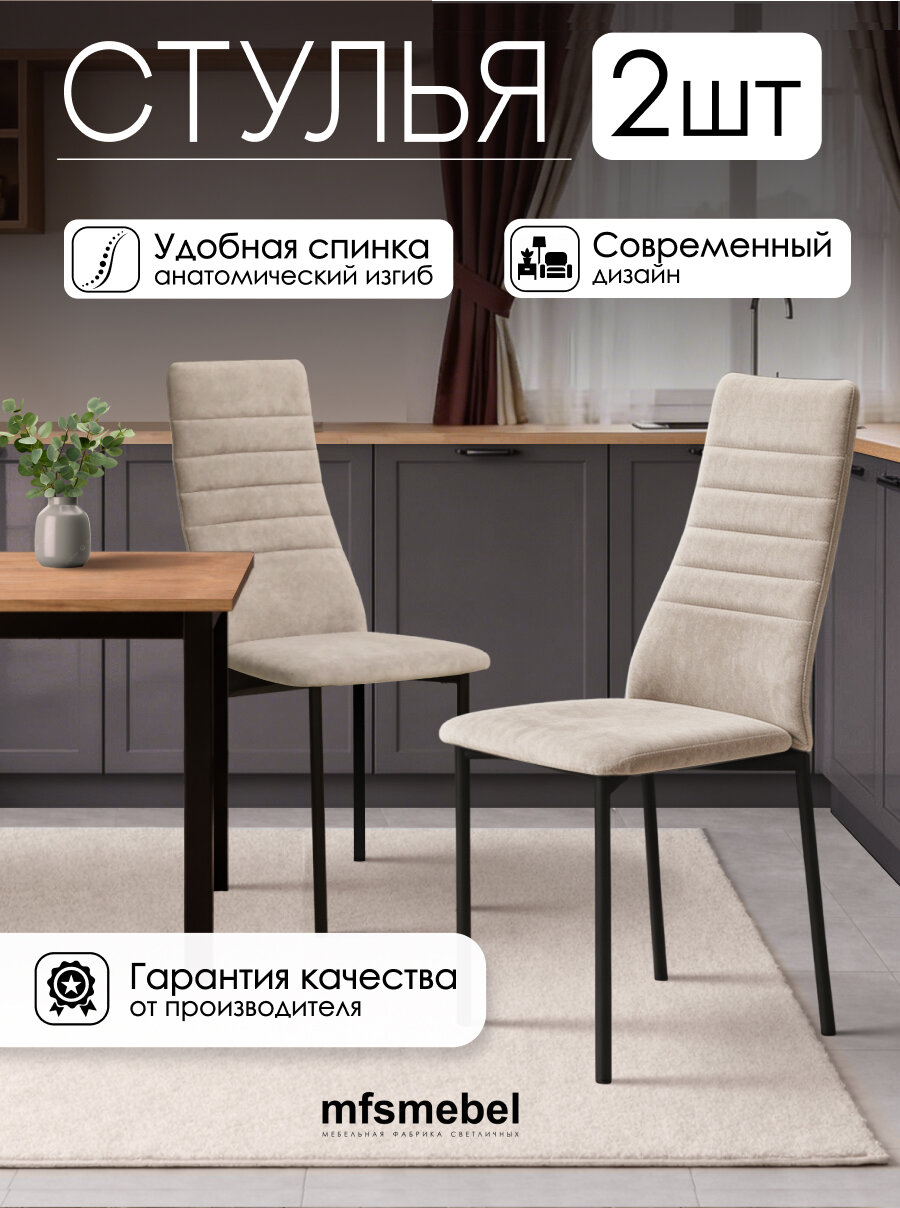 Комплект стульев для кухни Юта для кухни в цвете бежевый, 2 шт.