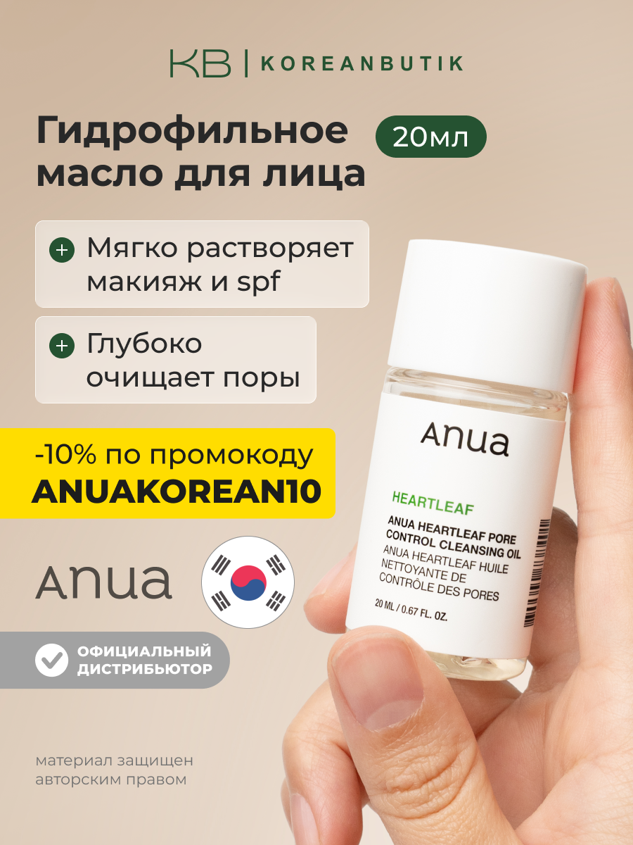Масло гидрофильное очищающее 20 мл | ANUA Heartleaf Pore Control Cleansing Oil 20 ml