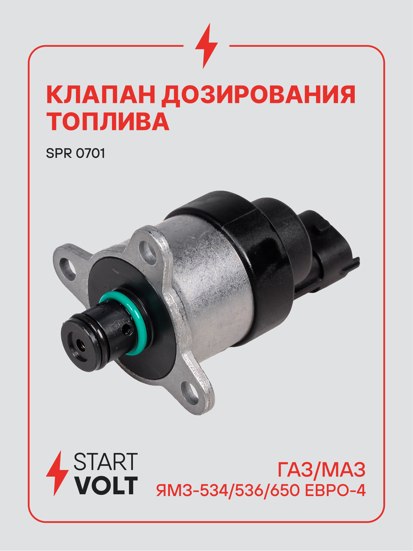 Клапан топливный для автомобилей ГАЗ/МАЗ с дв. ЯМЗ-534/536/650 ЕВРО-4 (дозирования) SPR 0701 StartVolt