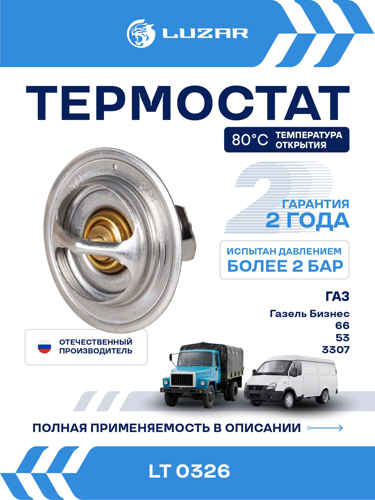 Термостат для автомобилей ГАЗель Бизнес, ГАЗ 66, 53, 3307 (термоэлемент) (80°С) LT 0326 LUZAR