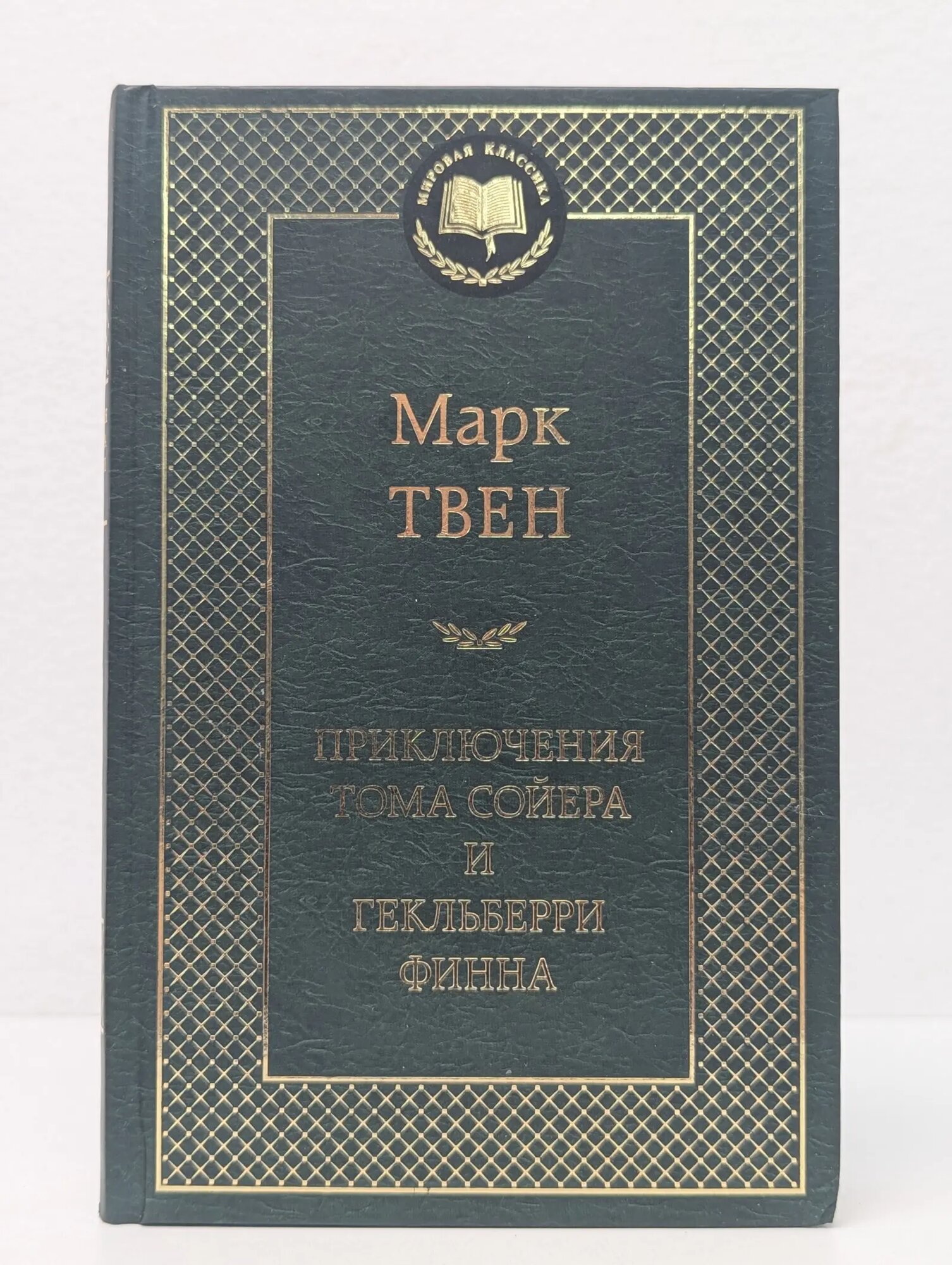 Мировая классика. Приключения Тома Сойера и Гекльберри Финна Твен Марк 2013