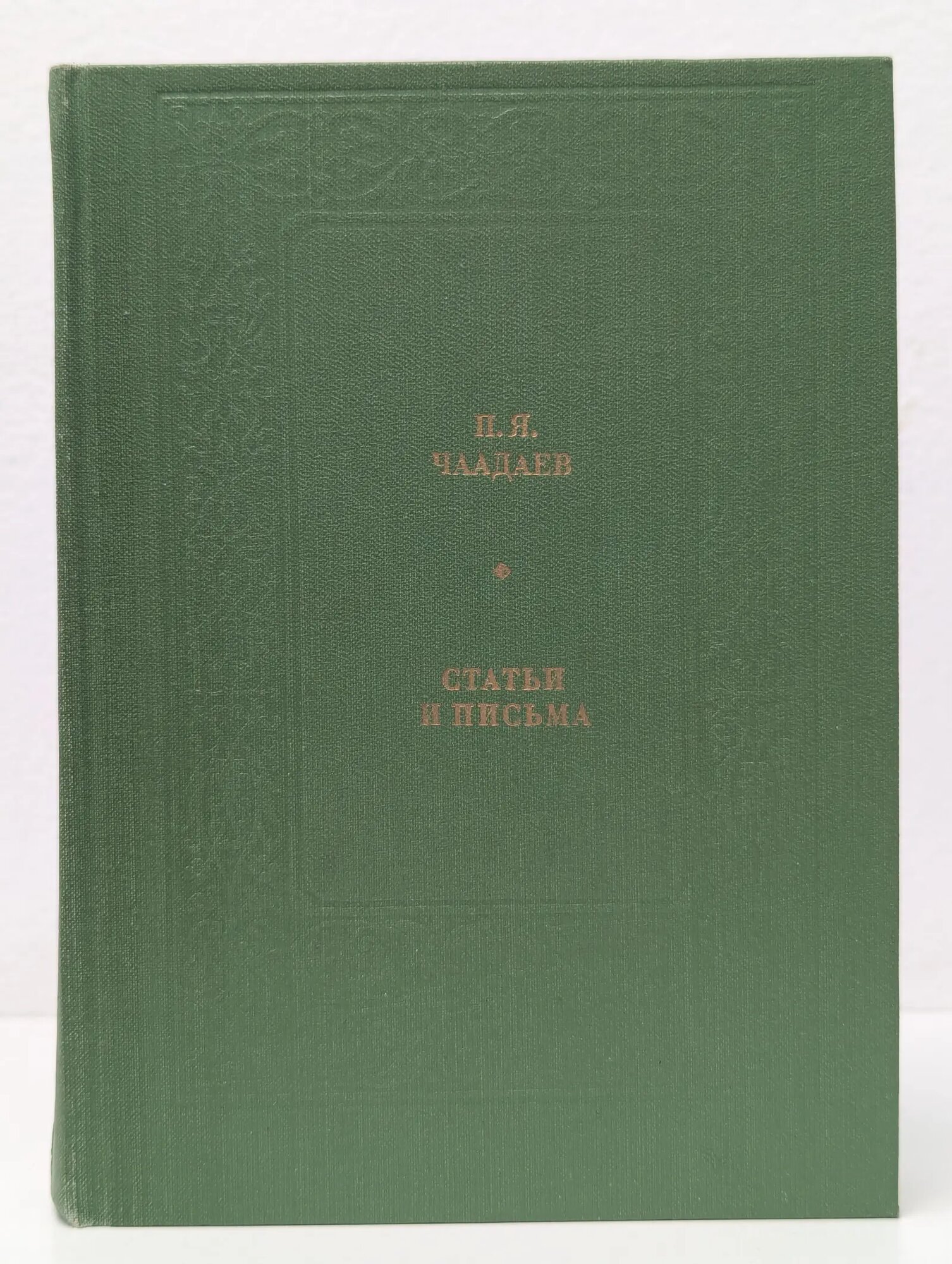 П. Я. Чаадаев. Статьи и письма Чаадаев Пётр Яковлевич 1989
