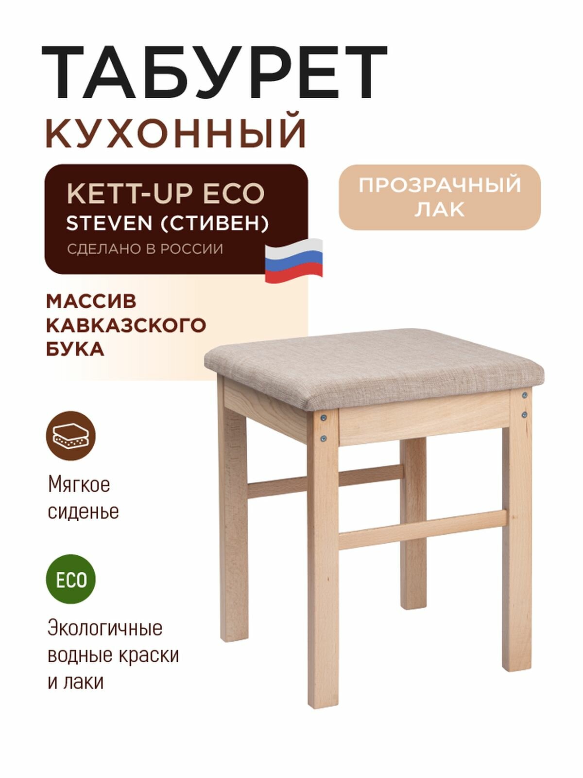 Табурет KETT-UP "ECO STEVEN", массив кавказского бука, мягкое сиденье, прозрачный лак