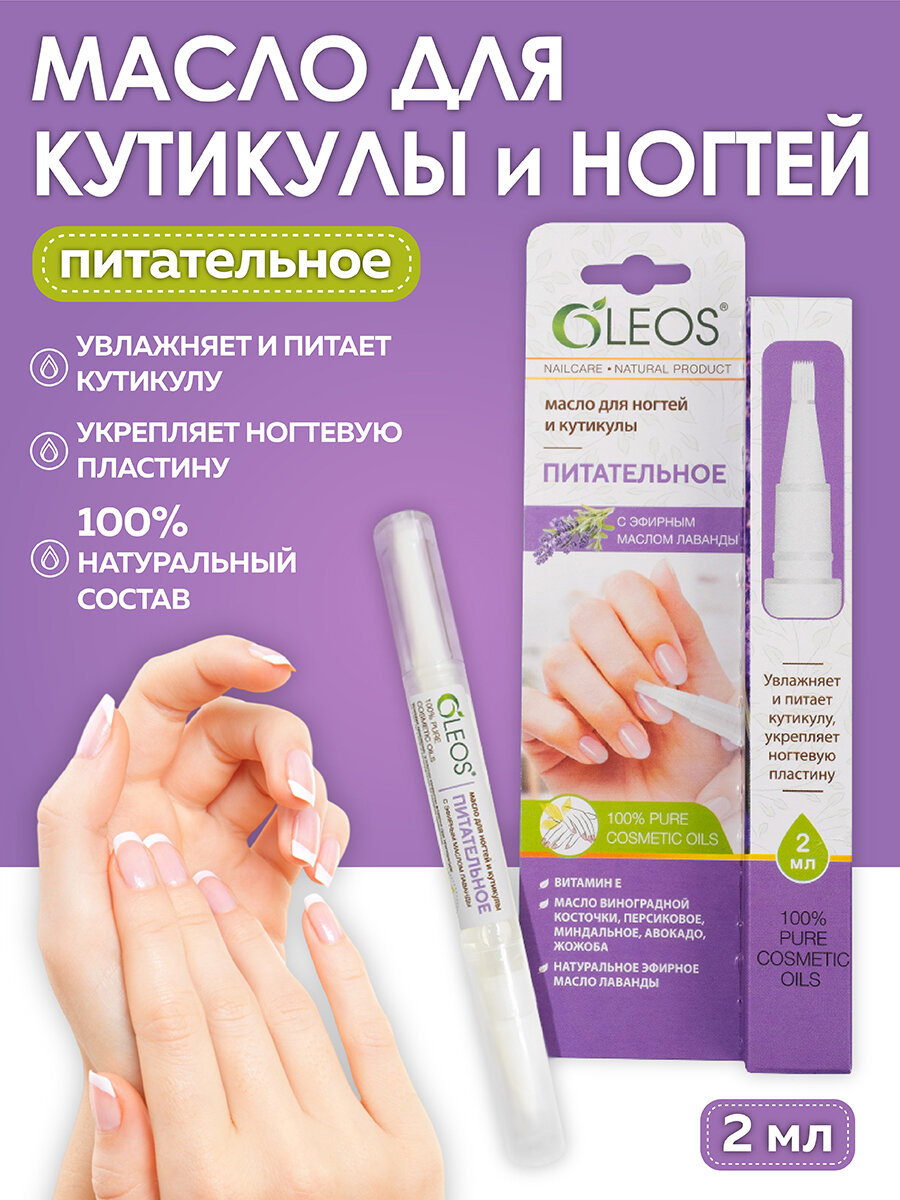 Масло для кутикулы и ногтей в карандаше "Питательное", 2 мл.