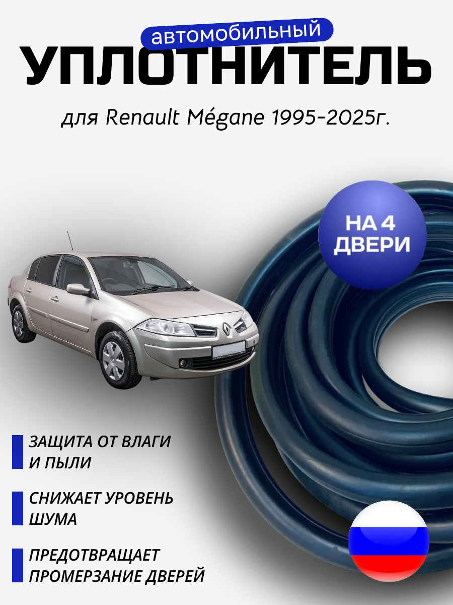 Комплект уплотнителей проема 4 дверей для Рено Меган (Renault Megane) 1995-2025г.