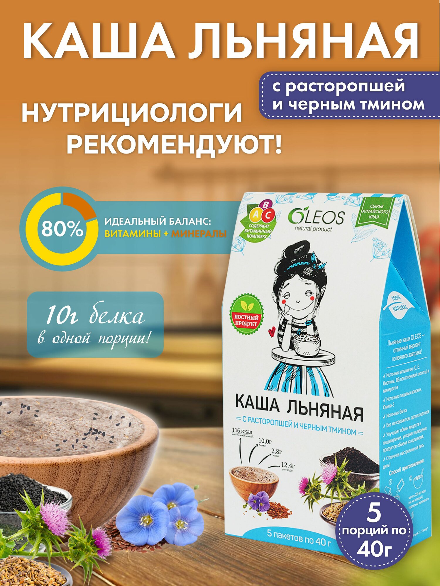 Льняная каша с расторопшей и черным тмином, 200 г (5 пакетиков)