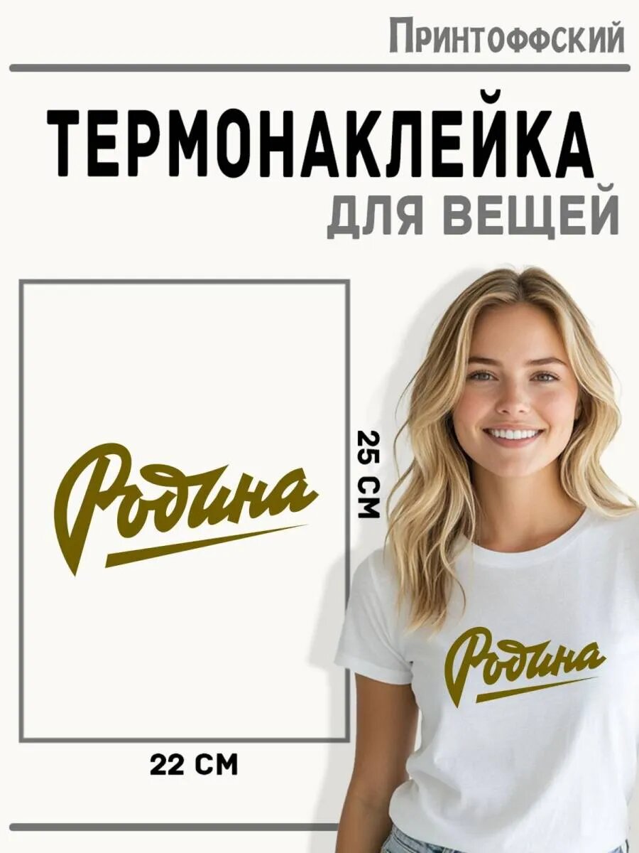 Термонаклейка для одежды и аксессуаров DTF-печать Родина — фото 1