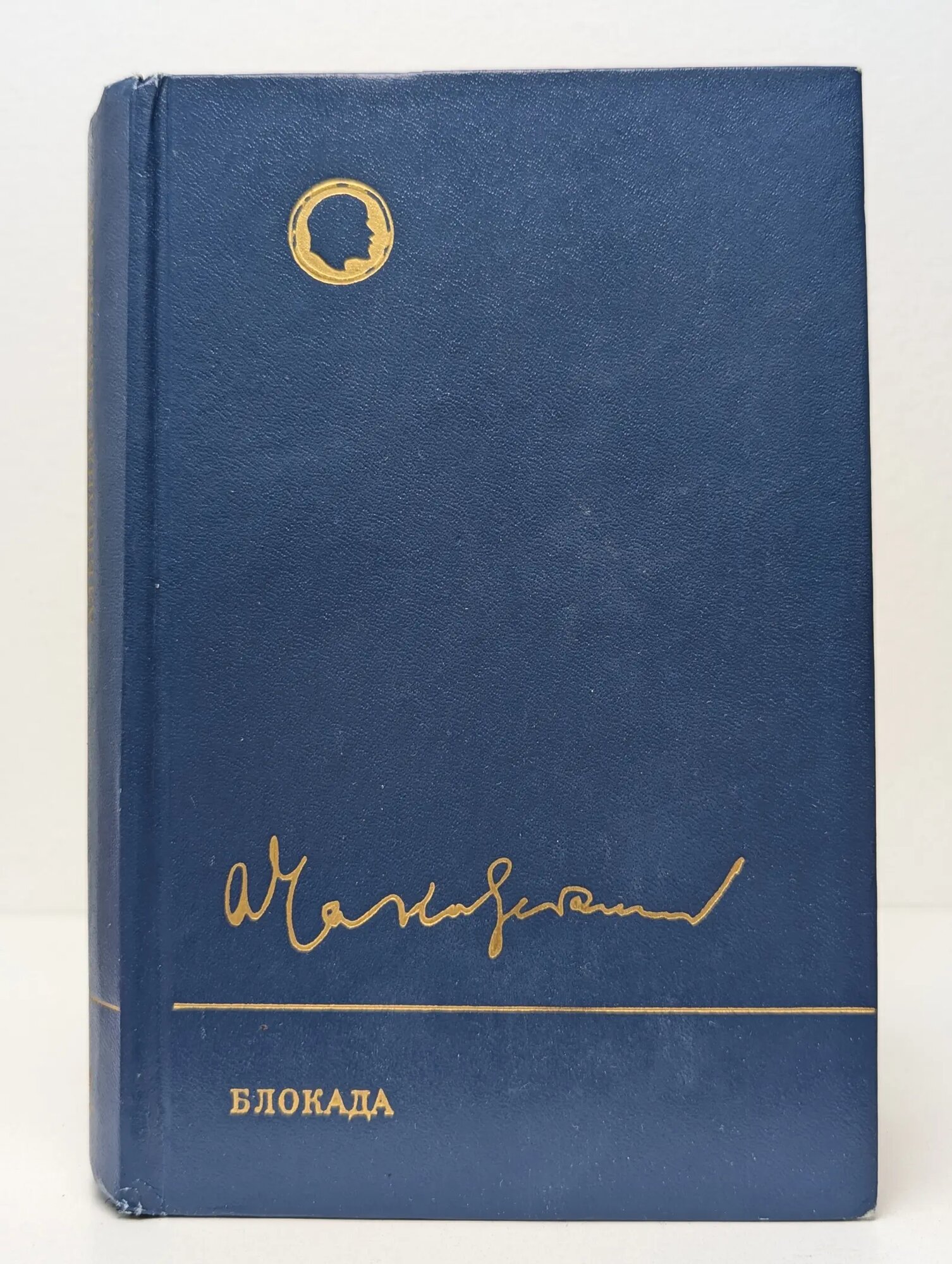 Блокада. Роман. Книги 3-4 Чаковский Александр Борисович 1983