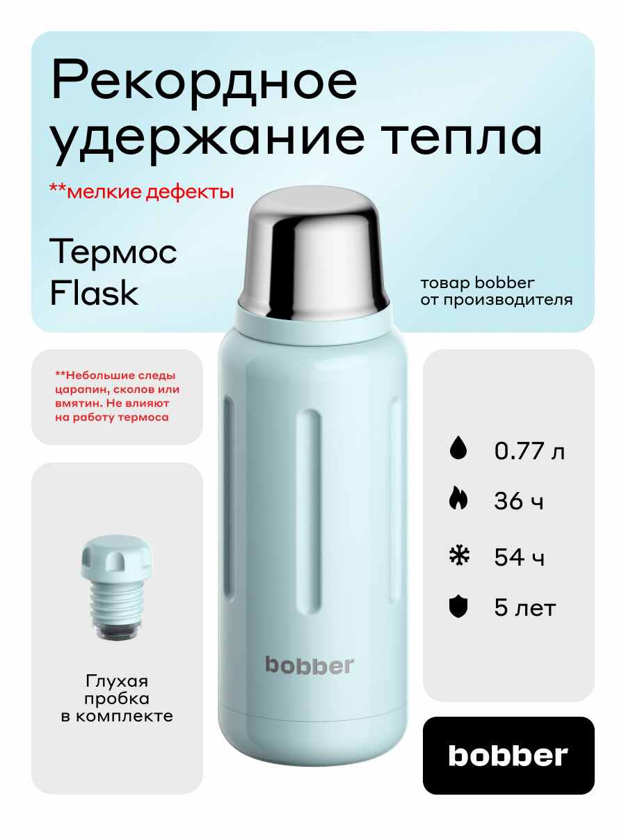 Термос для кофе и чая Flask 770 мл, голубой/металлический (Уценка)