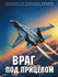 Враг под прицелом