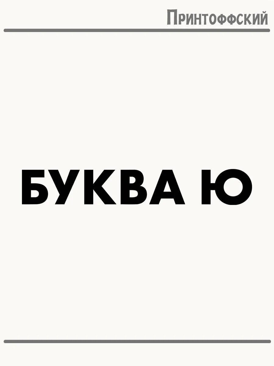 Термонаклейка для одежды и аксессуаров DTF-печать Буква Ю