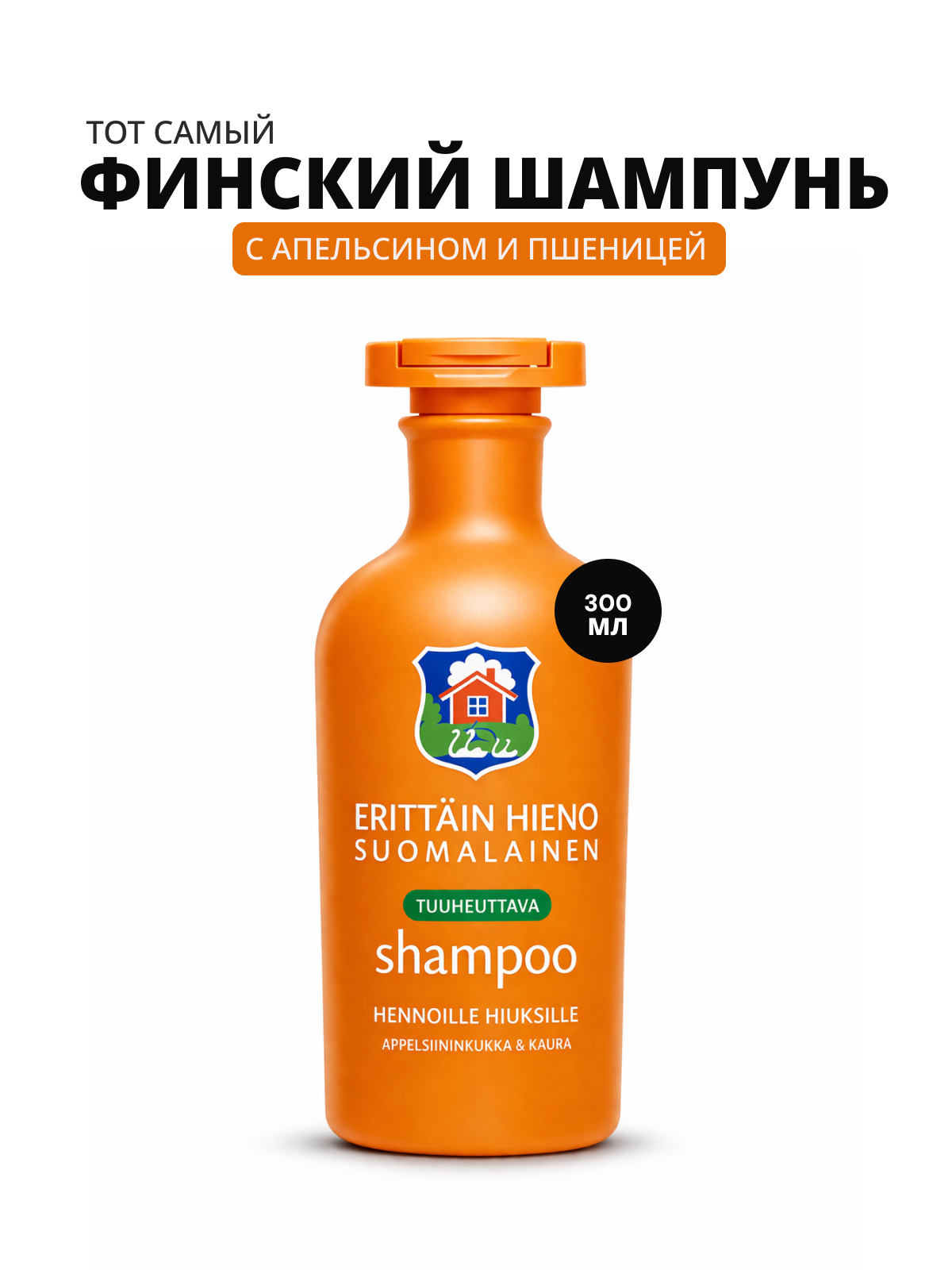 Шампунь для волос Erittain Hieno Suomalainen tuuheuttava shampoo 300мл